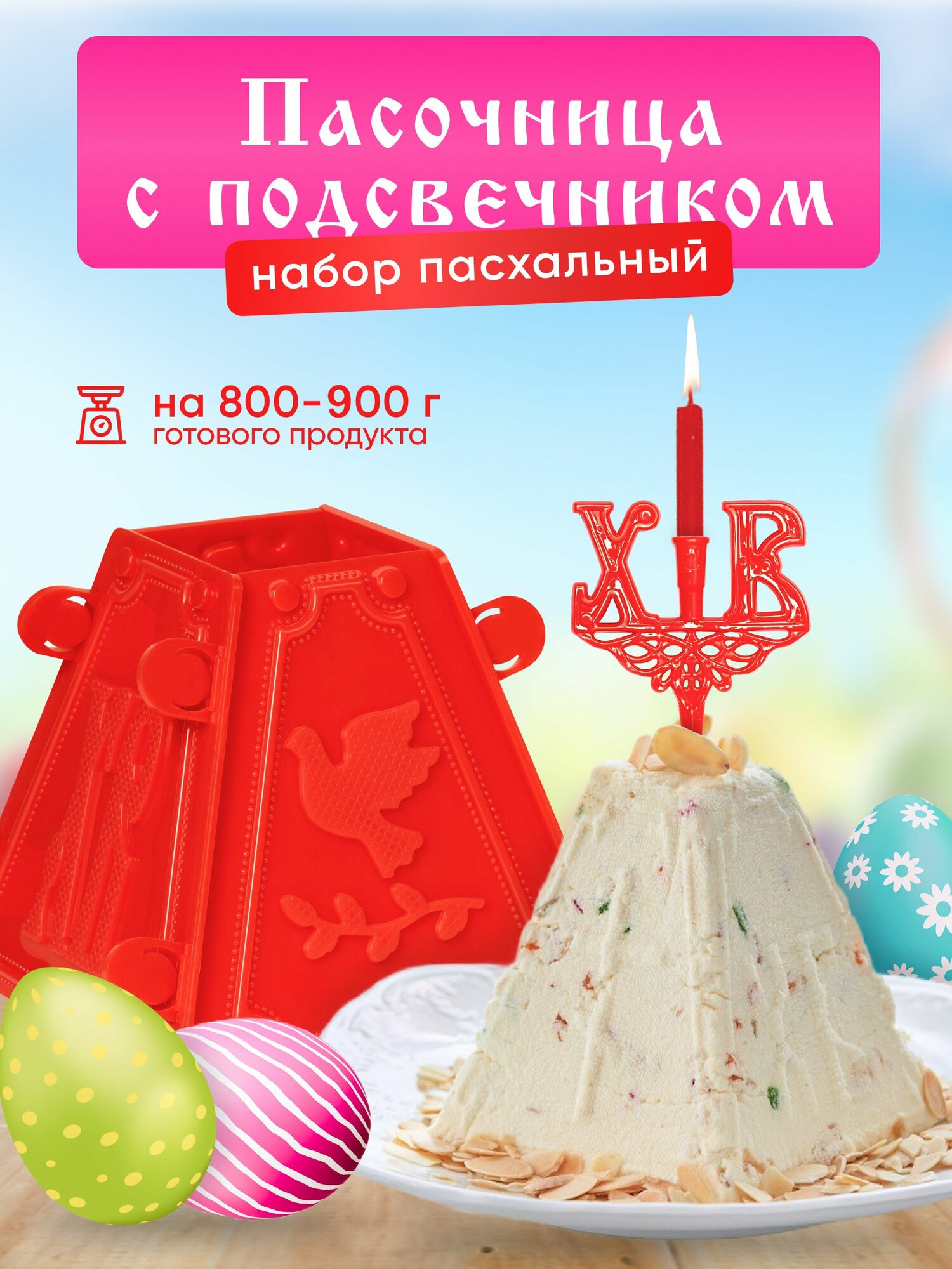 Набор Пасхальный №45: Пасочница №5 - 1 шт, Подсвечник в кулич ХВ - 1 шт