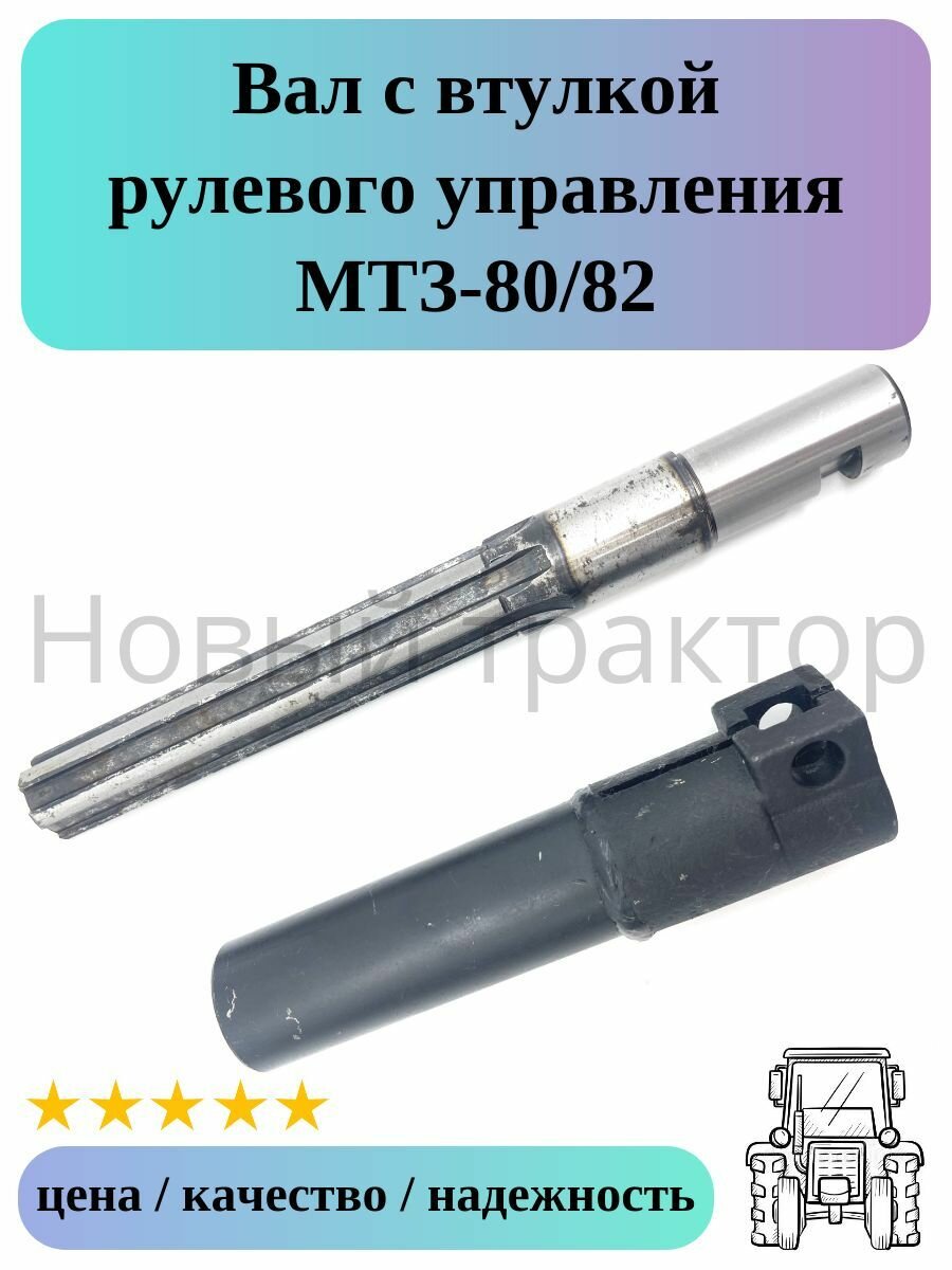 Вал и втулка рулевого управления МТЗ-80/82