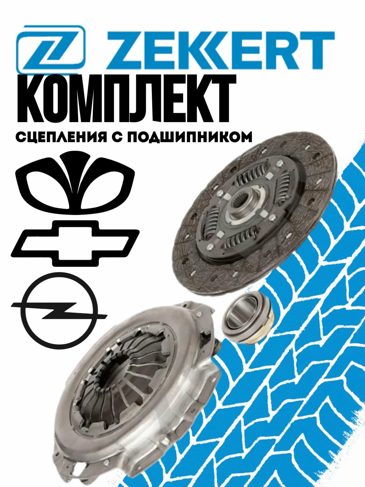 Комплект сцепления ZEKKERT (германия) на CHEVROLET Lanos 1.5 8кл / сцепление на DAEWOO NEXIA 1.5 8кл