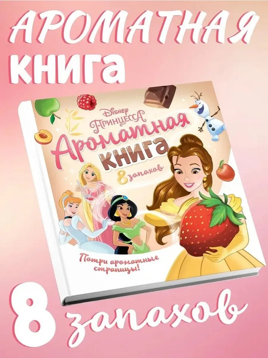 Ароматная книга для малышей "Вкусные истории"