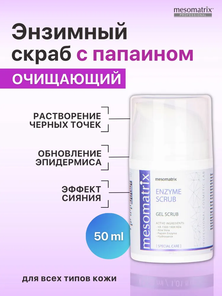 Энзимный скраб ENZYME SCRUB, для холодного распаривания, от черных точек, комедонов, постакне, 50 мл, Mesomatrix