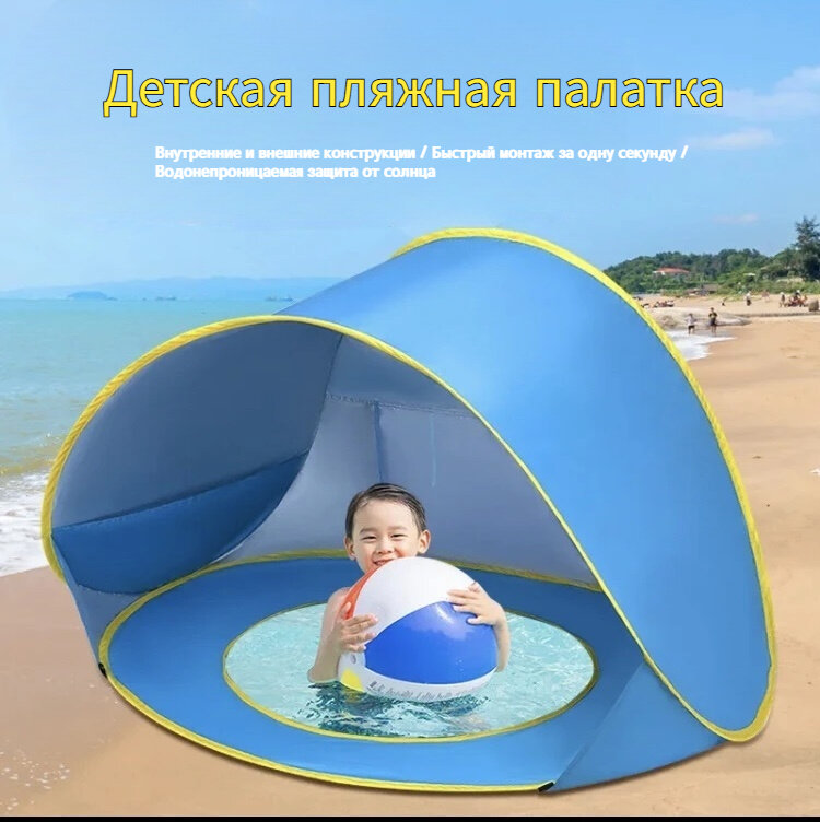 Детская пляжная палатка с бассейном, защита от УФ, сумка для переноски, 4 колышка