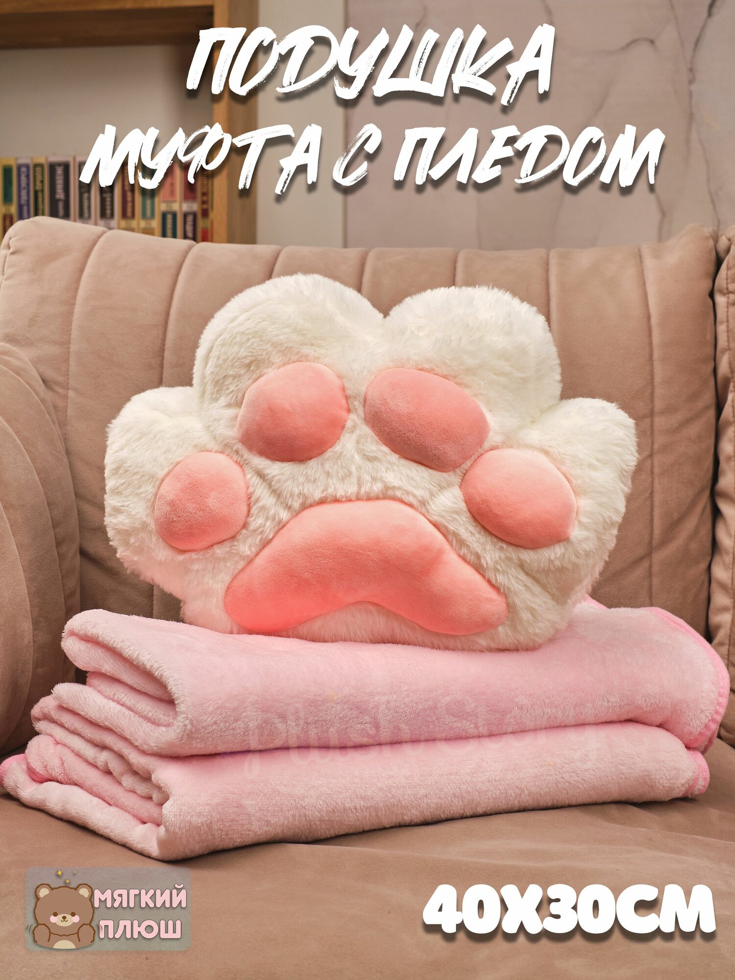 Подушка декоративная для сна Обнимашка Сидушка на стул "Кошачья лапка" с пледом белая