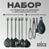 Набор кухонной навески
