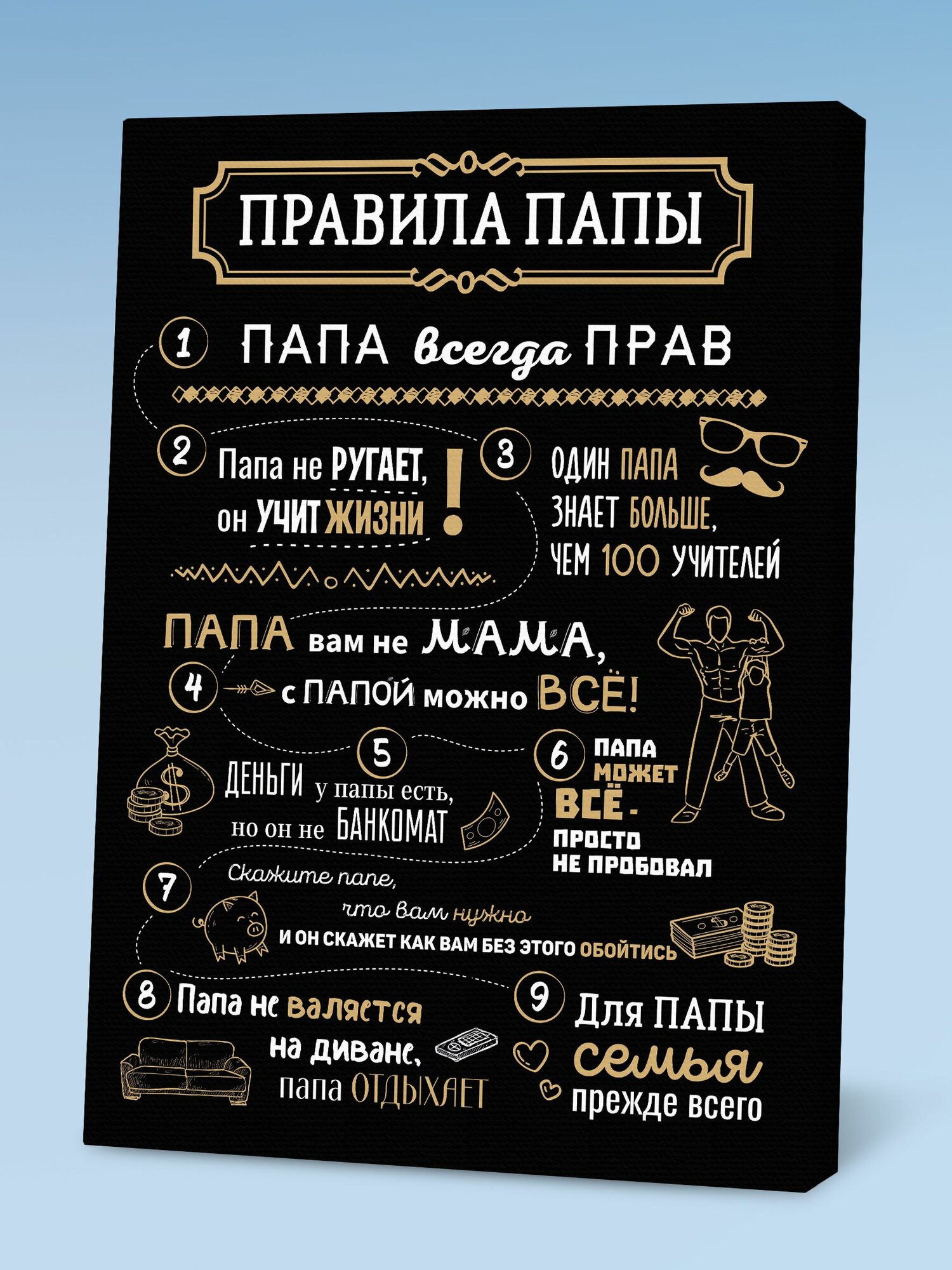 Картина постер Порадуй , Правила папы , 30х40 см , черный холст