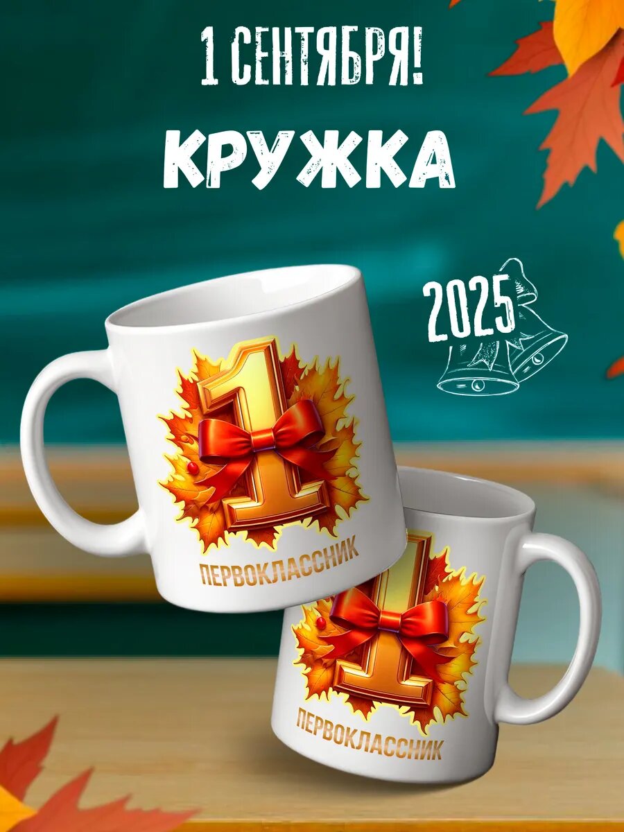 Кружка керамическая PNP NARD, 330 мл, с цветным принтом для первоклассника