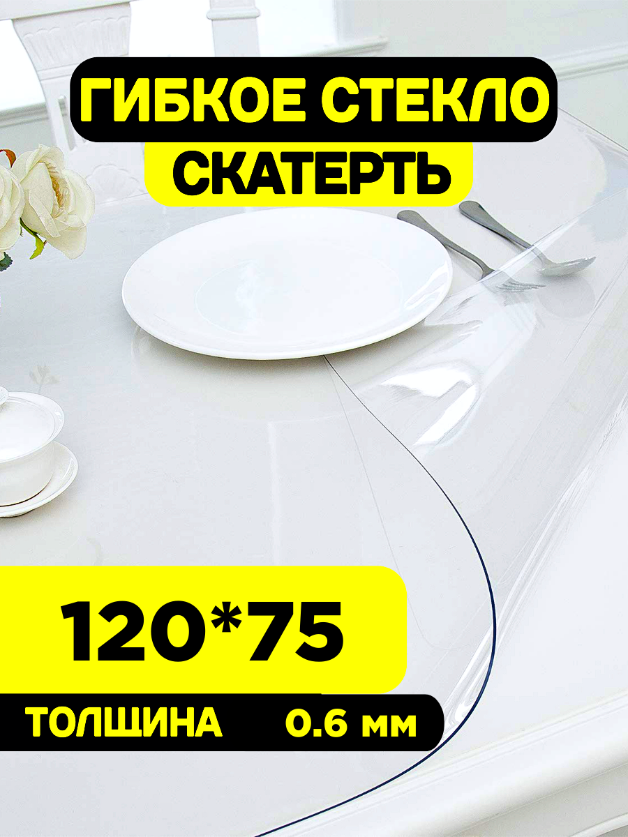 Скатерть гибкое стекло 120х75