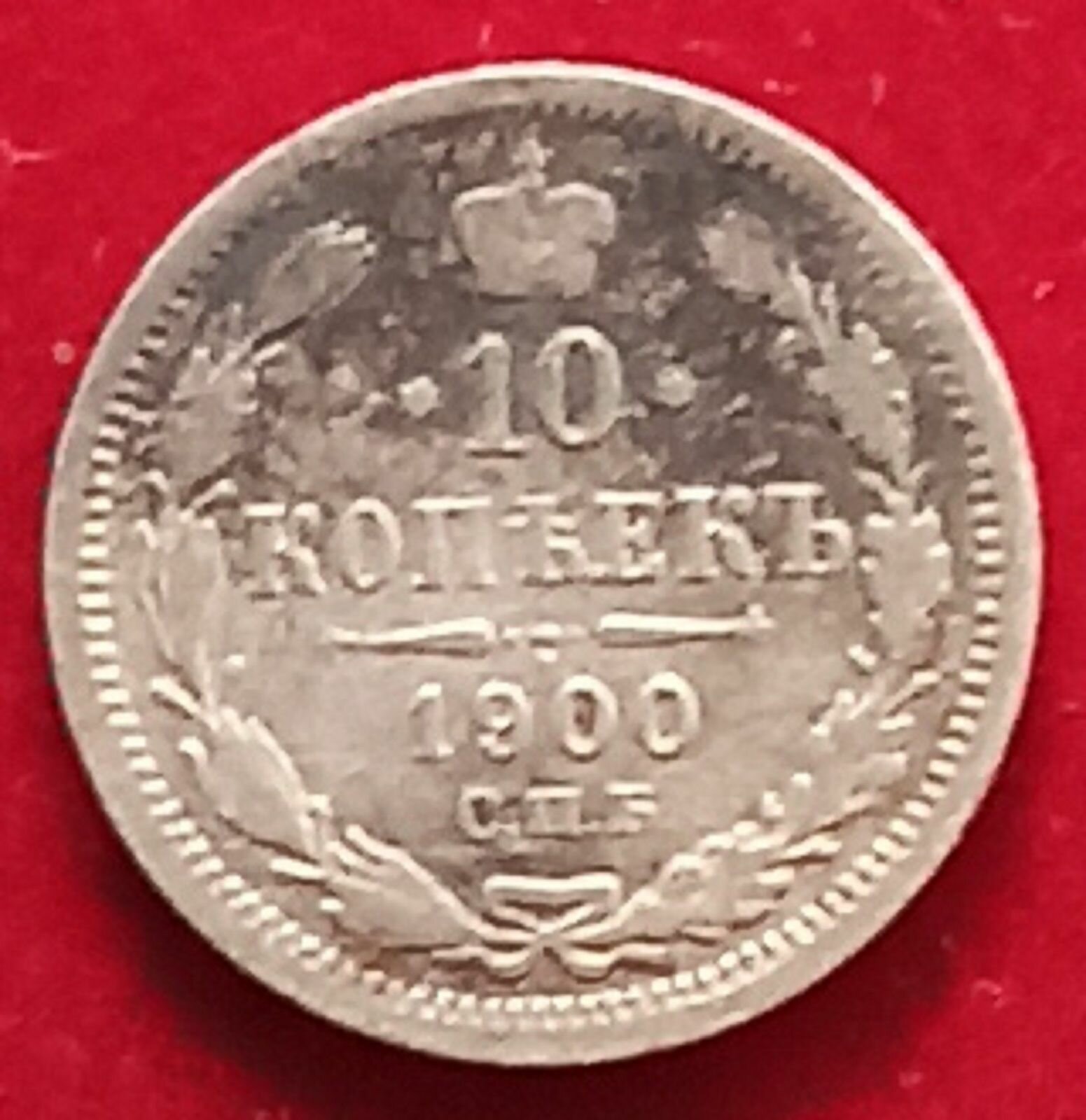 10 копеек 1900 год А3