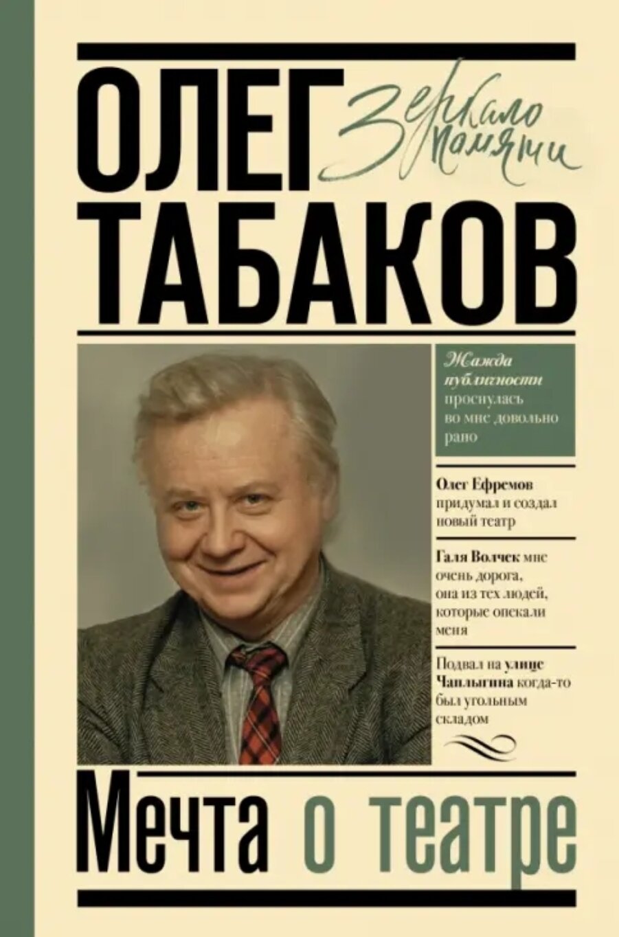 (полное издание, твердый переплет) Олег Табаков. Мечта о театре. Моя настоящая жизнь