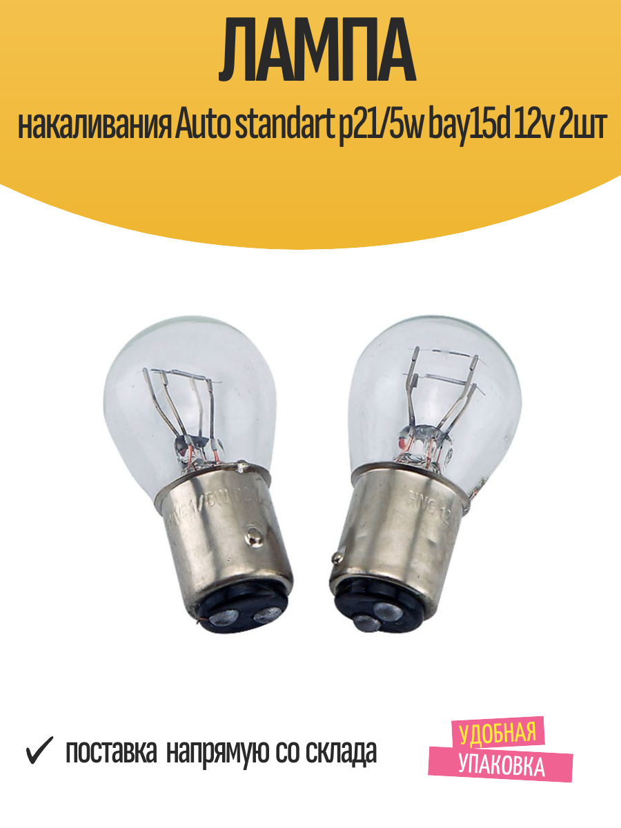 Лампа накаливания AUTO STANDART P21/5W BAY15d 12V, комплект 2шт