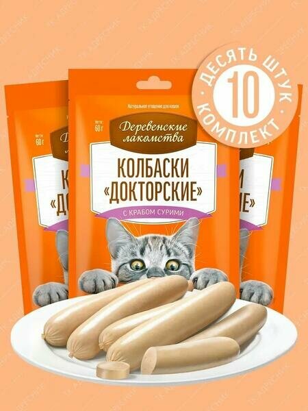 Деревенские лакомства 10 шт по 60 г Докторские колбаски для кошек с крабом сурими