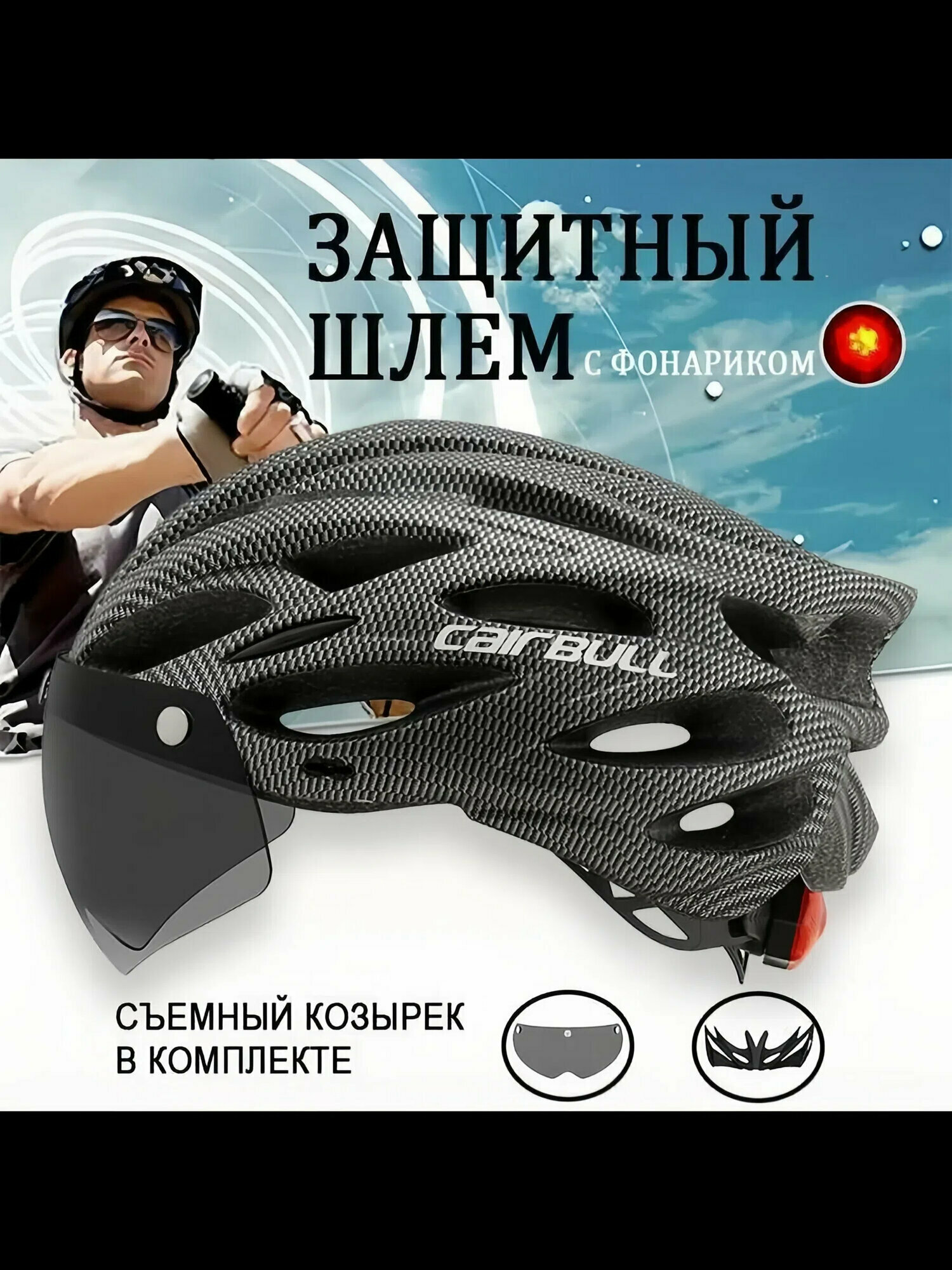 Велошлем Cairbull, с визором, регулируемая вентиляция, черный, 54-61 размер