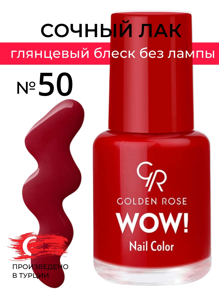Лак для ногтей Golden Rose Wow! цвет 50 Блестящие стойкие цвета