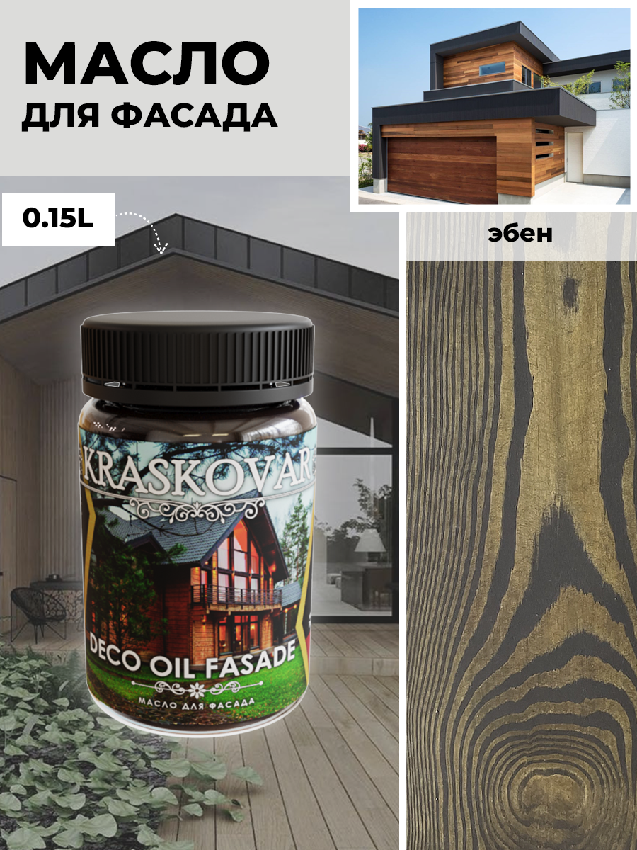 Масло для дерева и фасада Kraskovar Deco Oil Facade Эбен 150мл для защиты древесины