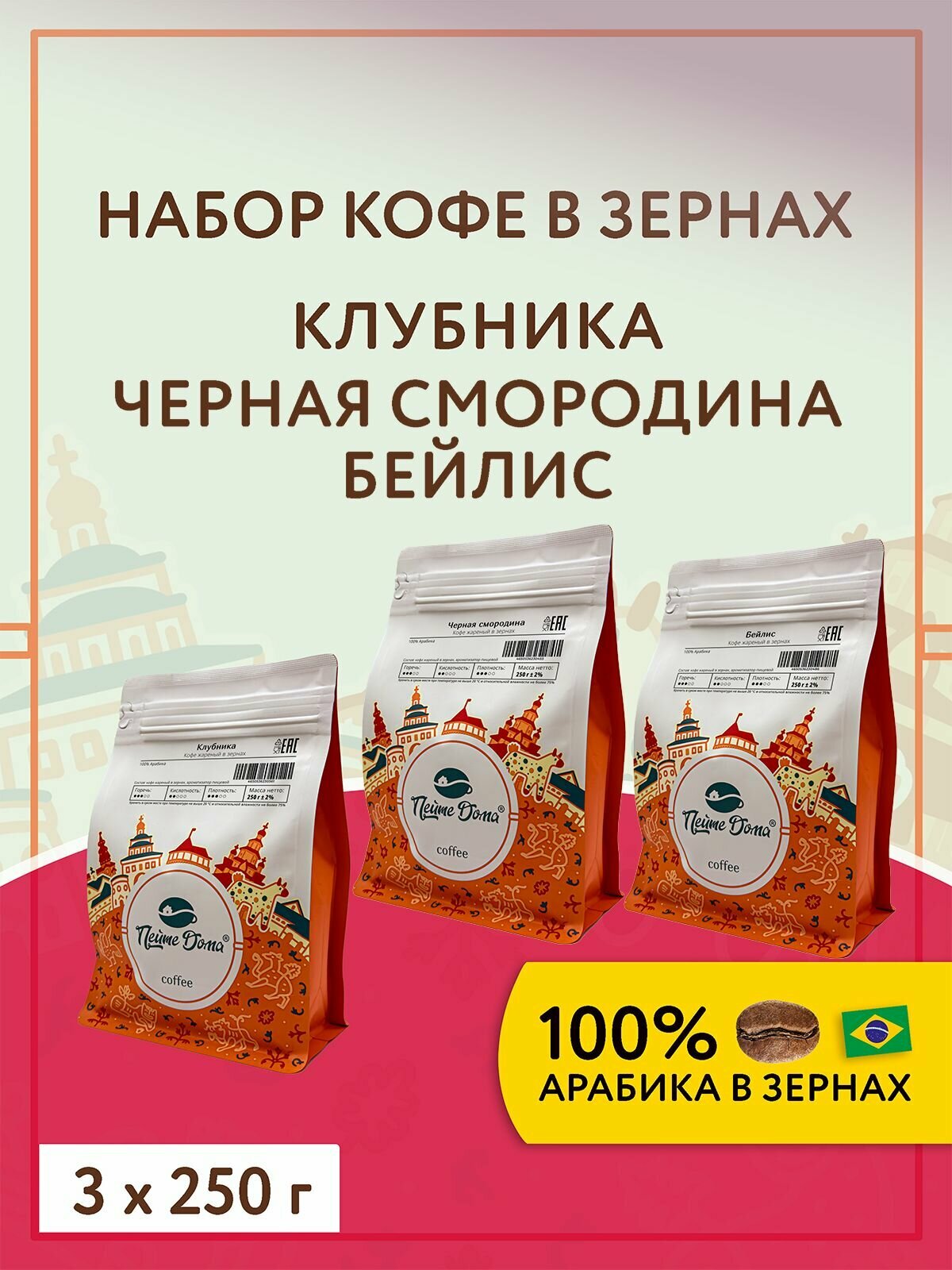 Кофе жареный в зернах ароматизированный 750 г Клубника, Черная смородина, Бейлис (набор 3 по 250 г)