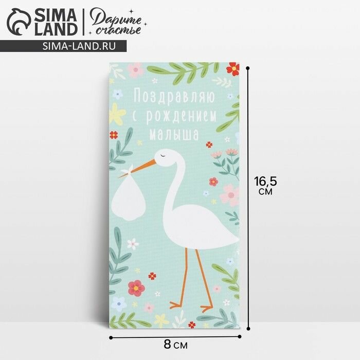 Конверт для денег С рождением малыша , аист, 16.5 х 8 см