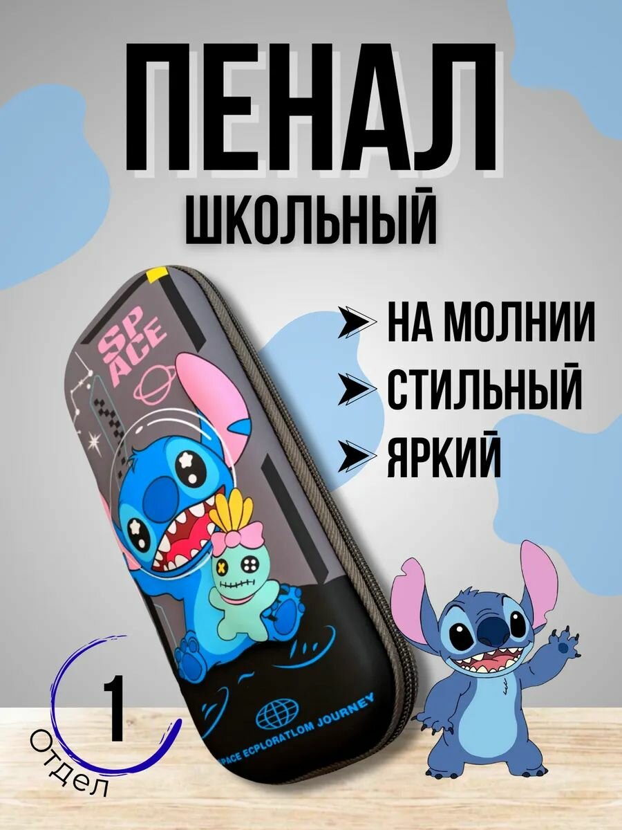 Пенал школьный Стич