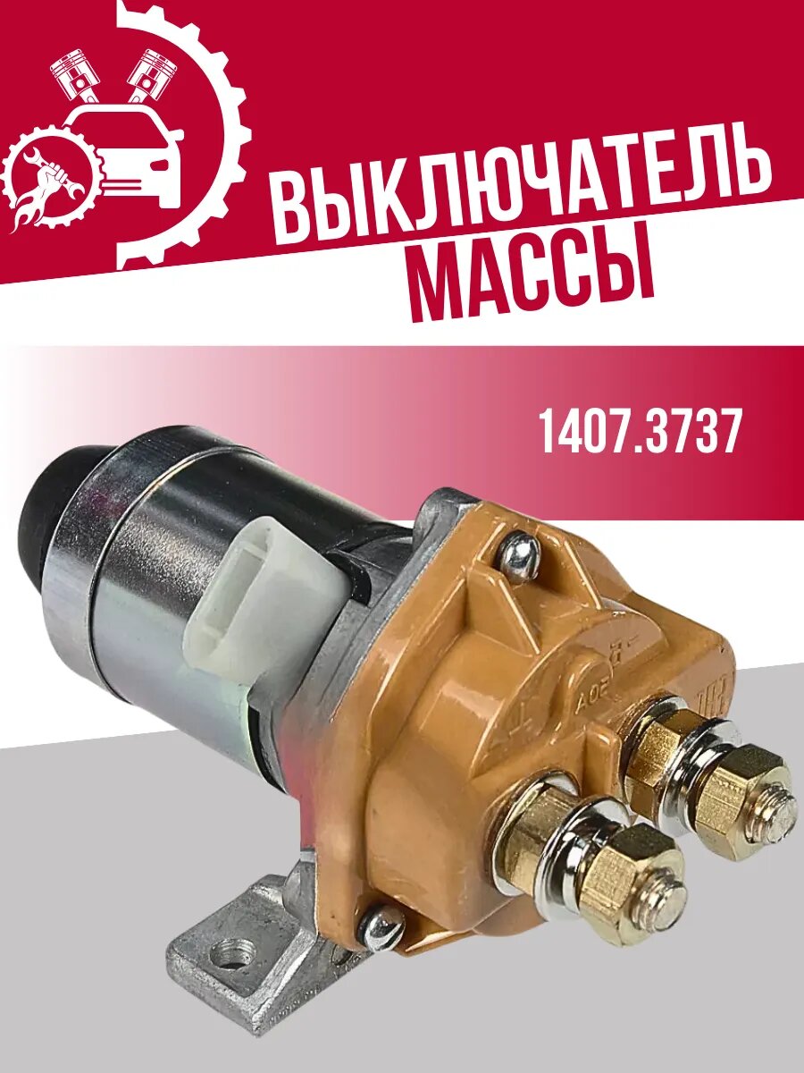 Выключатель массы камаз