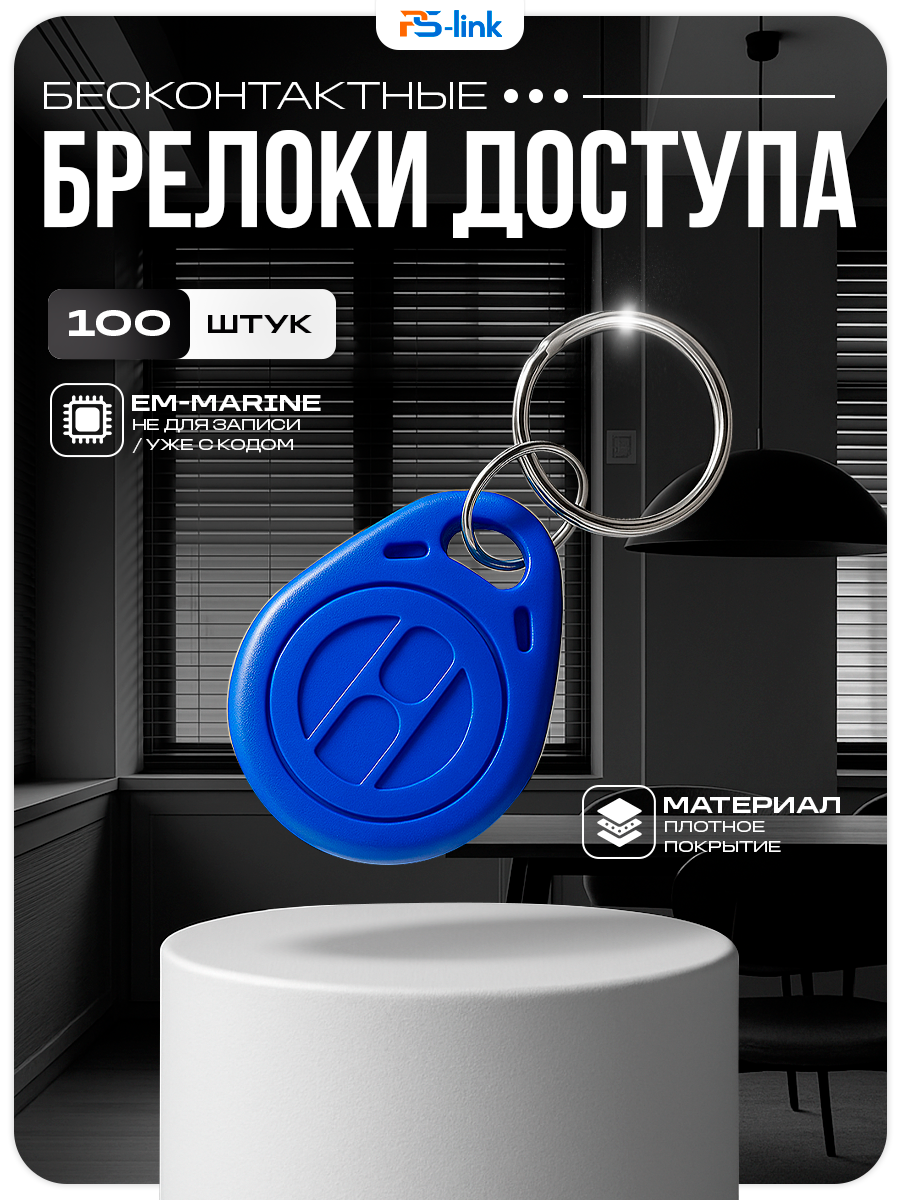 Ключ доступа брелок Em-Marine KIT-002EM-100 (100 шт.) 125 кГц неперезаписываемый, непрограммируемый, для домофона и СКУД