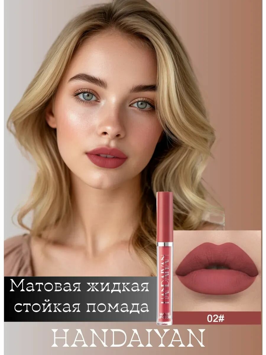 Матовая жидкая помада Handaiyan А-02, красно-коричневый цвет, стойкий финиш