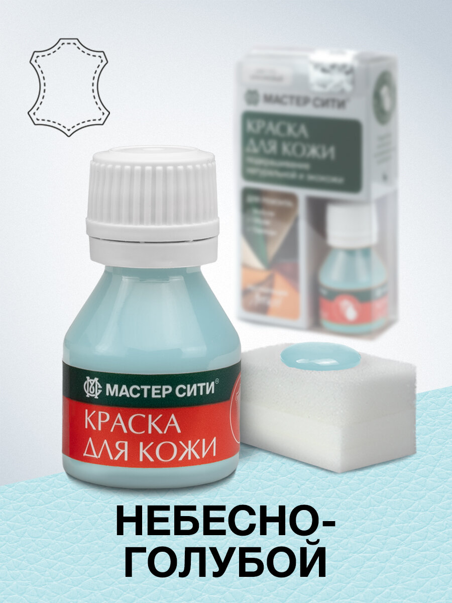Краска для обуви и кожи Небесно-голубой мастер сити