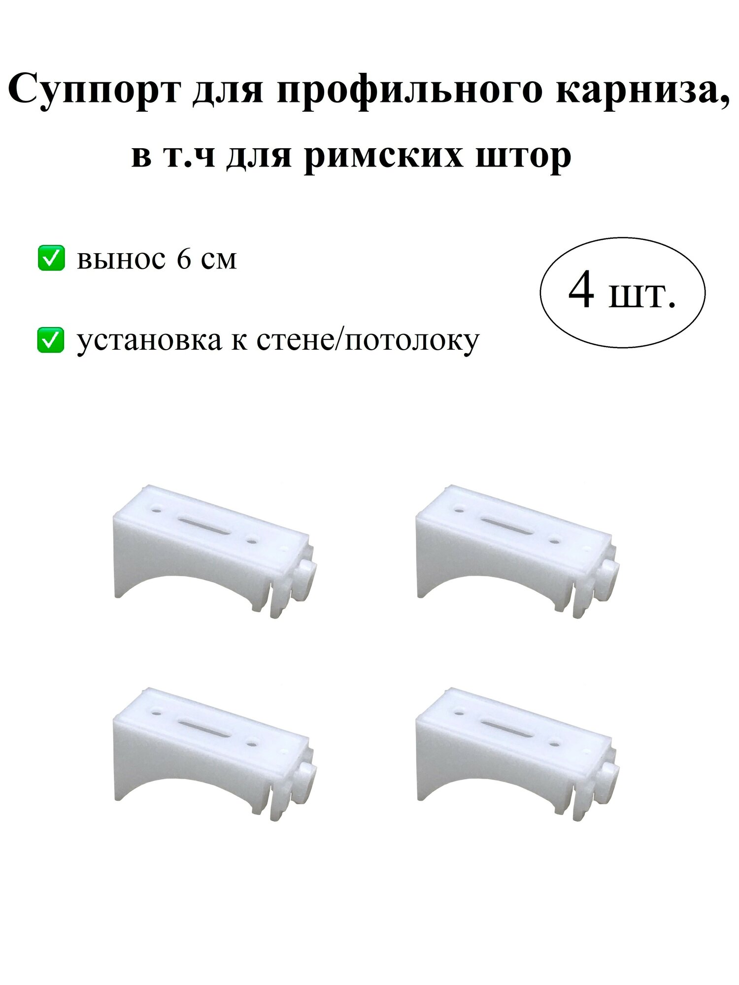 Суппорт кронштейн, держатель для карниза профильного, для римских штор, крепление, крепеж к стене и потолку, вынос 6 см, пластик белый, 4 шт