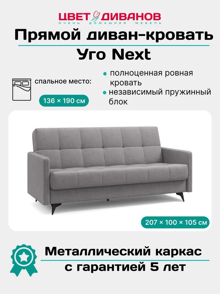 Прямой диван Уго NEXT, Рогожка, Цвет Серебристый, 207x100x105 см, независимый пружинный блок, Цвет Диванов