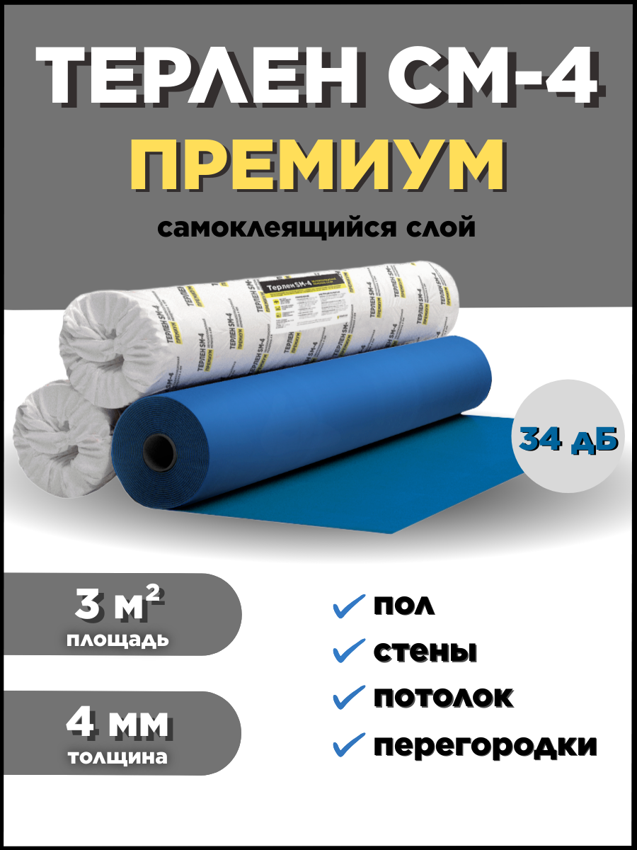Звукоизоляционная мембрана Терлен СМ-4 Премиум Acoustic plus