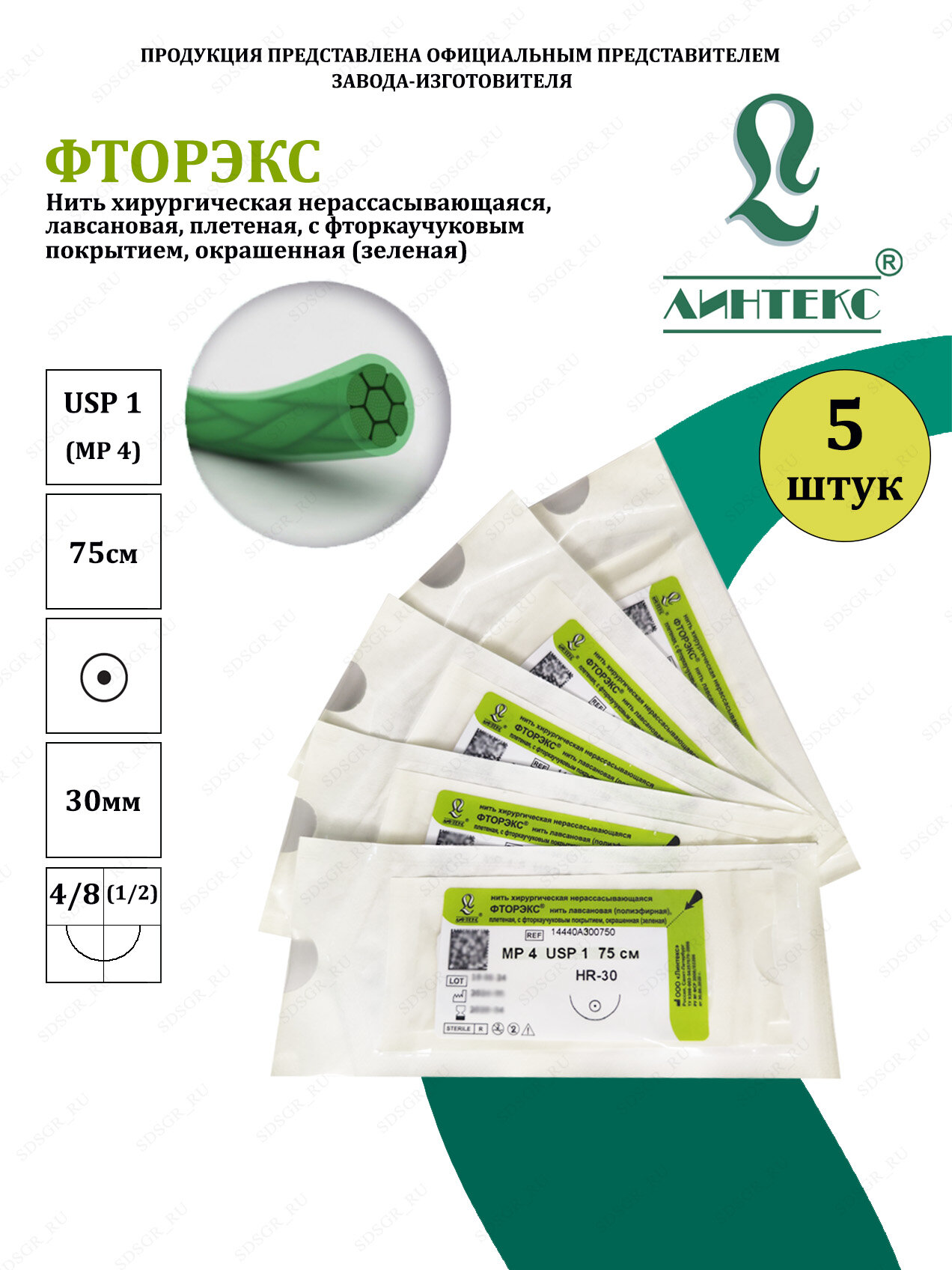 Фторэкс нить плетеная Лавсан/Фтор. покр, USP 1 (МР 4) зеленая 75 см, с иглой Колющая HR-30, (5 шт/уп), шовный хирургический материал Линтекс (Россия)