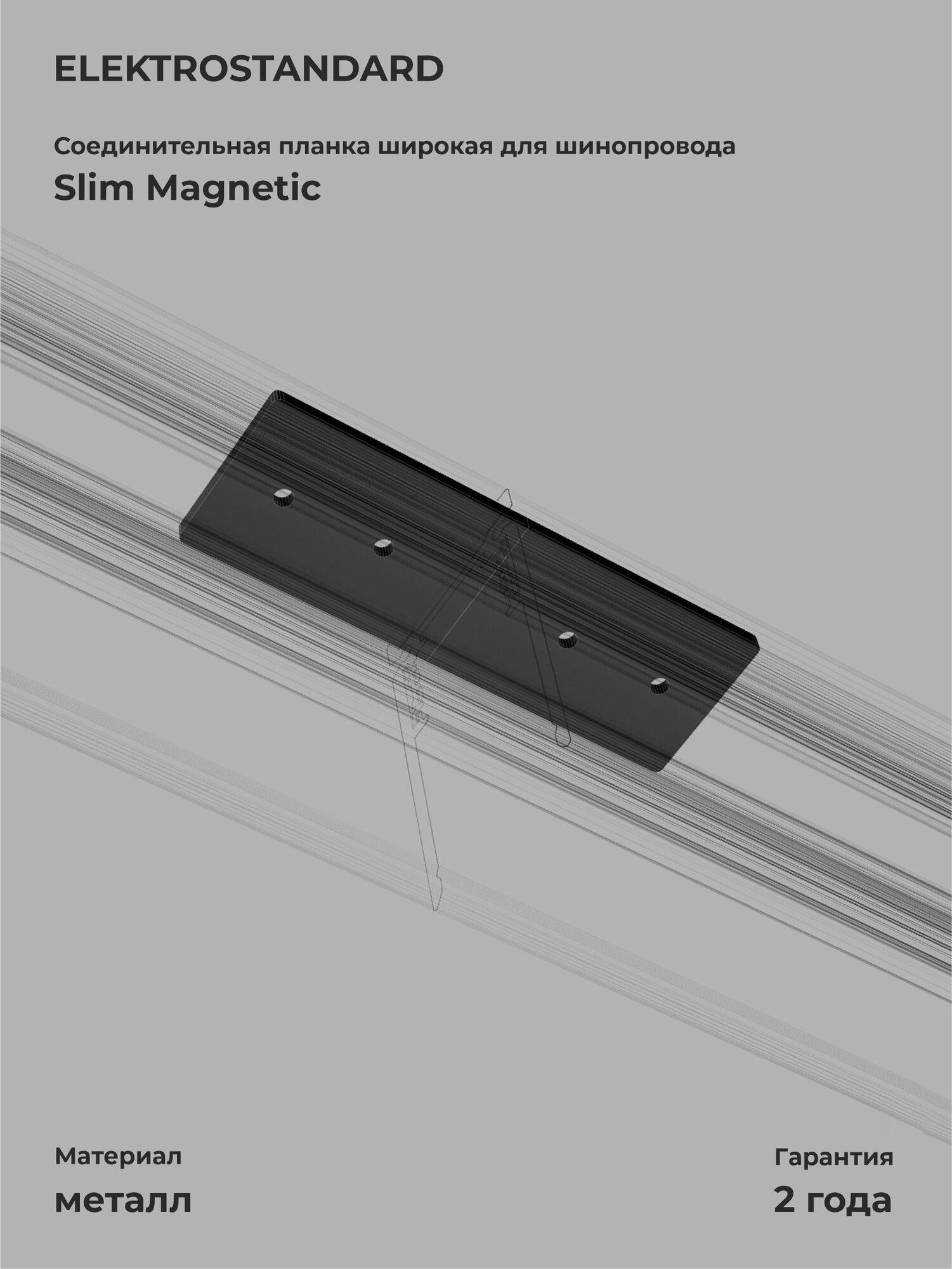 Планка соединительная широкая для шинопровода Elektrostandard Slim Magnetic 85088/00, цвет черный