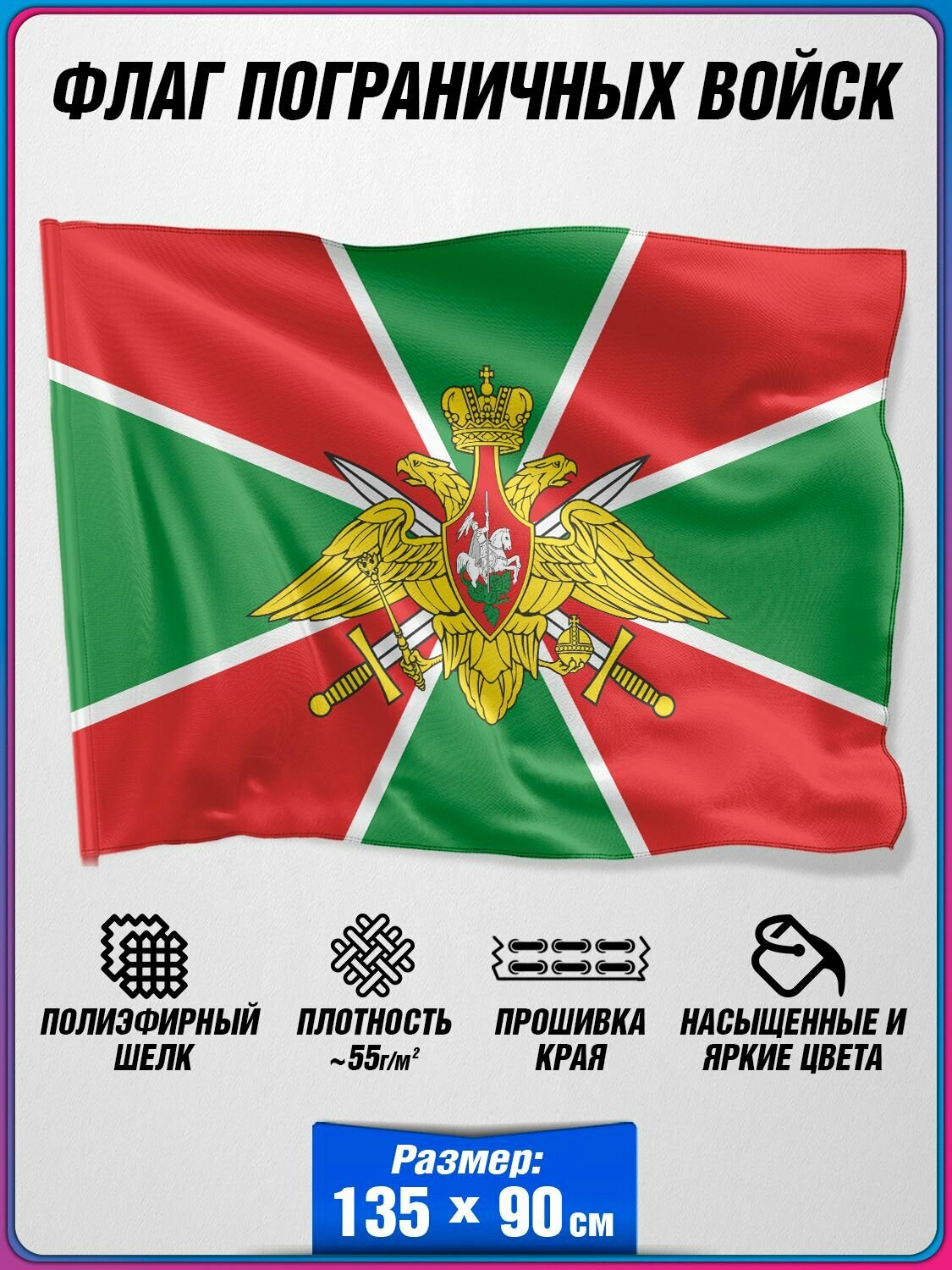 Флаг Пограничных войск / Флаг погранвойск / 90x135 см.