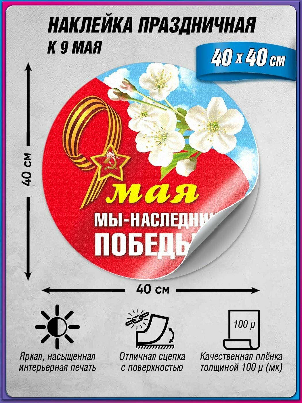 Праздничная наклейка на 9 мая, День Победы / 40x40 см.