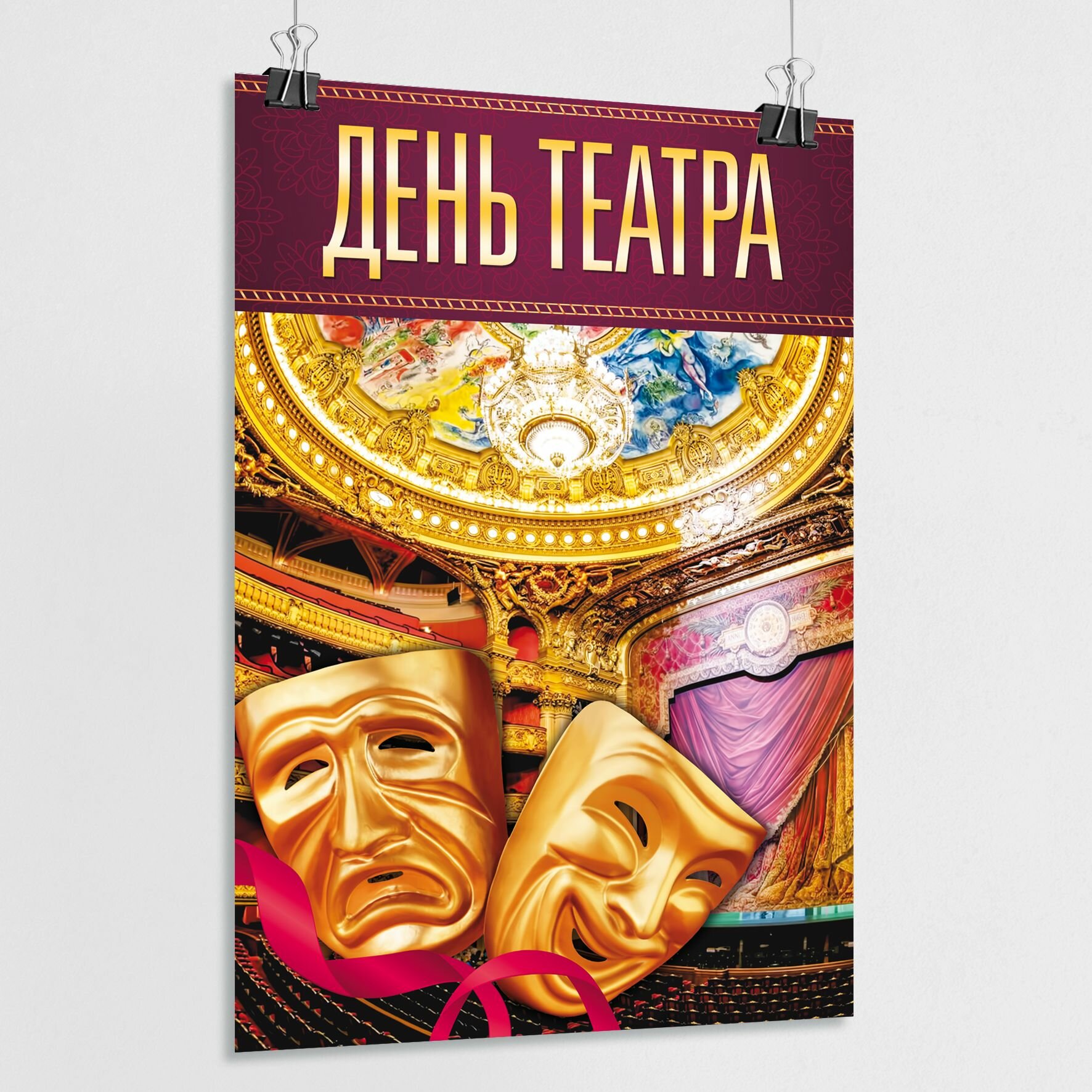 Плакат, постер на Всемирный День театра / А-2 (42x60 см.)