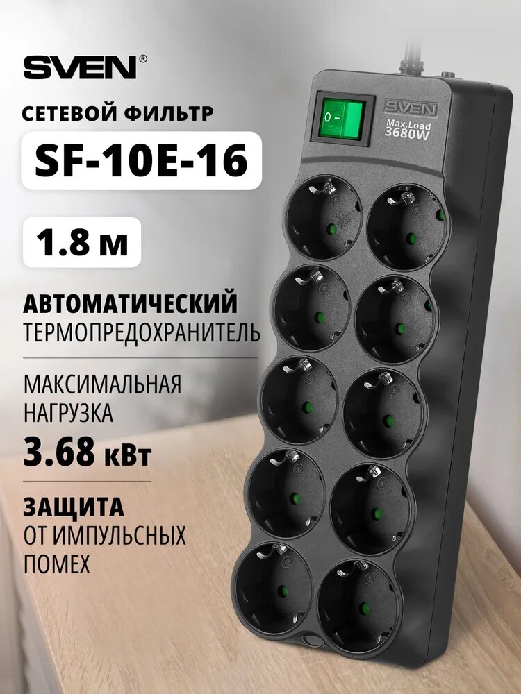 Сетевой фильтр SVEN SF-10E-16, удлинитель, 3680 Вт, 10 розеток, 1.8 м