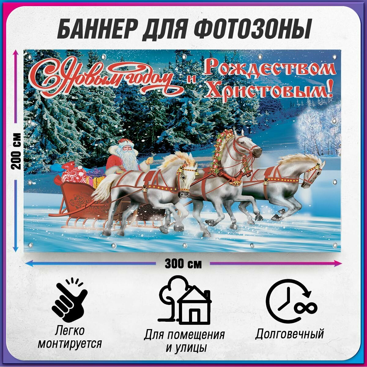 Баннер для фотозоны на Новый год / Баннер новогодний для пресс-волла / 3x2 м.