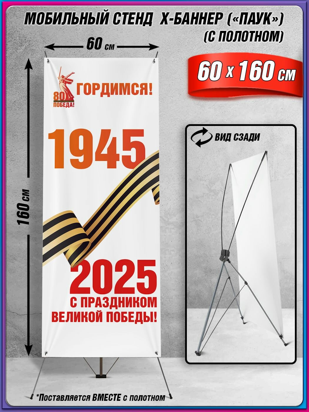 Мобильный X-баннерный стенд Паук с полотном на 9 мая, День Победы / 60x160 см.