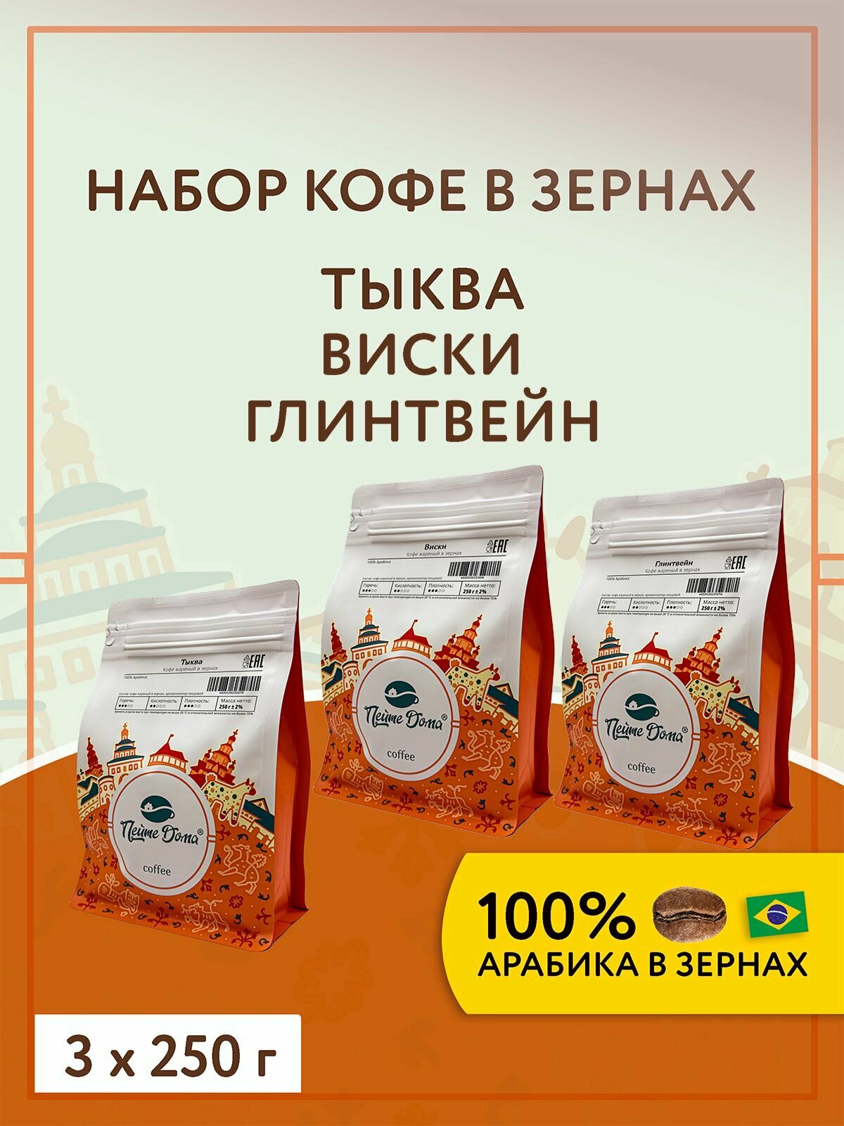 Кофе жареный в зернах ароматизированный 750 г Тыква, Виски, Глинтвейн (набор 3 по 250 г)