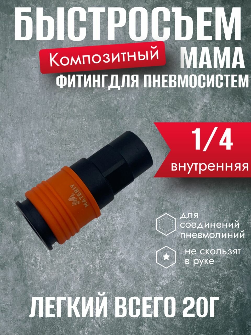 Быстросъем композитный мама (фитинг) для воздуха, для компрессора