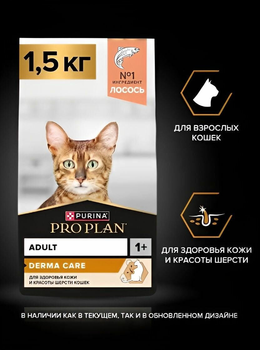 Сухой корм для кошек PRO PLAN Adult DERMA CARE для взрослых кошек для здоровья шерсти и кожи, с высоким содержанием лосося, 1,5 кг