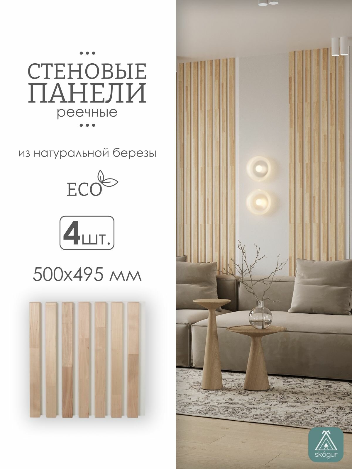 Стеновые панели реечные, декоративные рейки на стену, 500х495 мм, 4 шт.