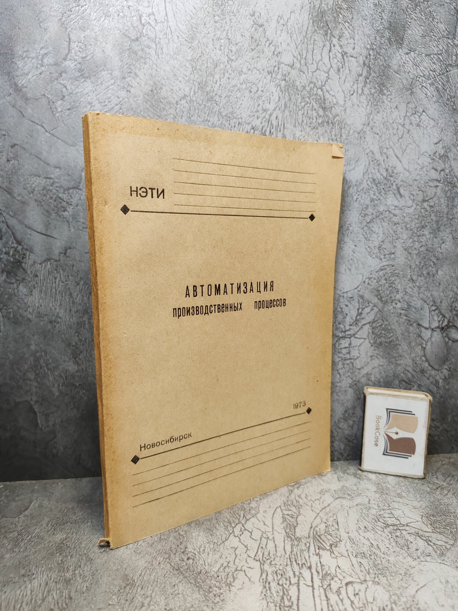 Авторизация производственных процессов. Сборник научных трудов. (1973 г.)