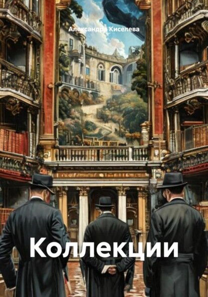 Коллекции [Цифровая книга]