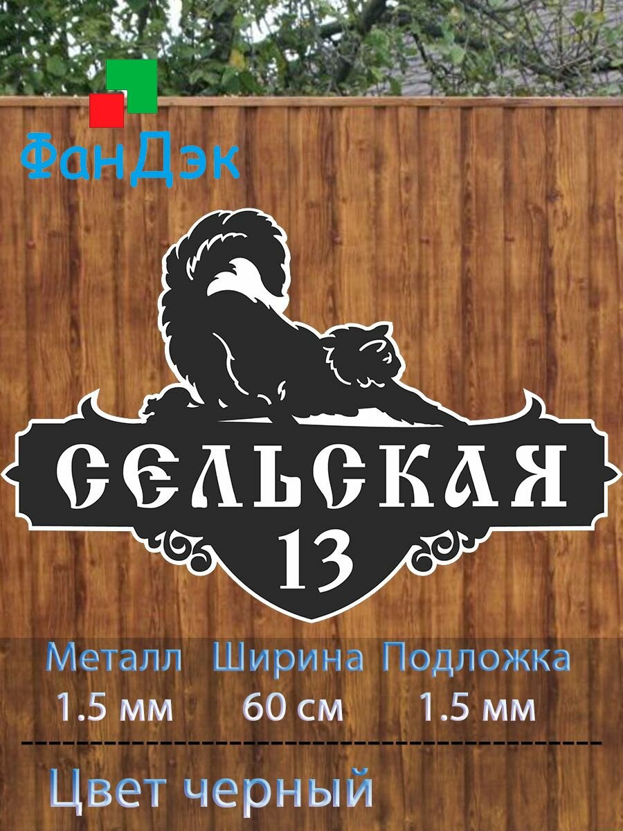 Адресная табличка на дом из металла, домовой знак, Кот с подложкой черная