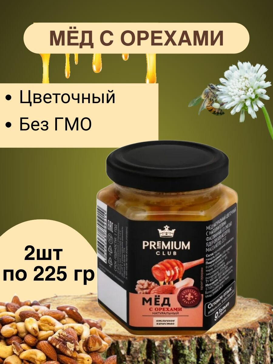 Мед с орехами PREMIUM CLUB, цветочный. без ГМО, 2 шт по 225 гр.