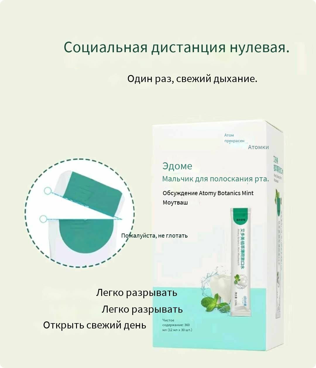 Ополаскиватель для полости рта в стиках от Атоми/Atomy(360ml)