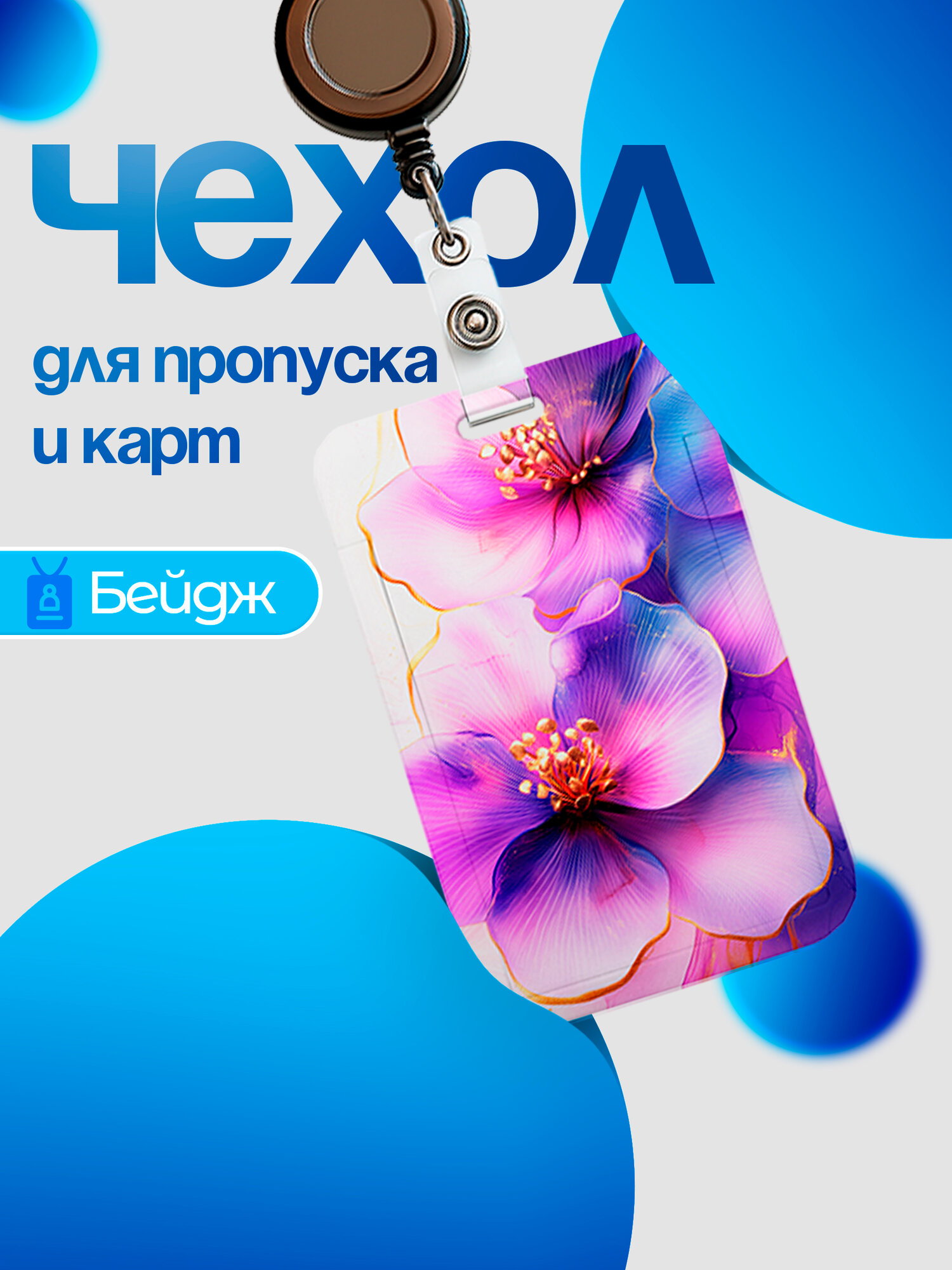 Чехол пластиковый бейдж для пропуска и карт на рулетке с принтом "Сиреневые цветы и золото" белый