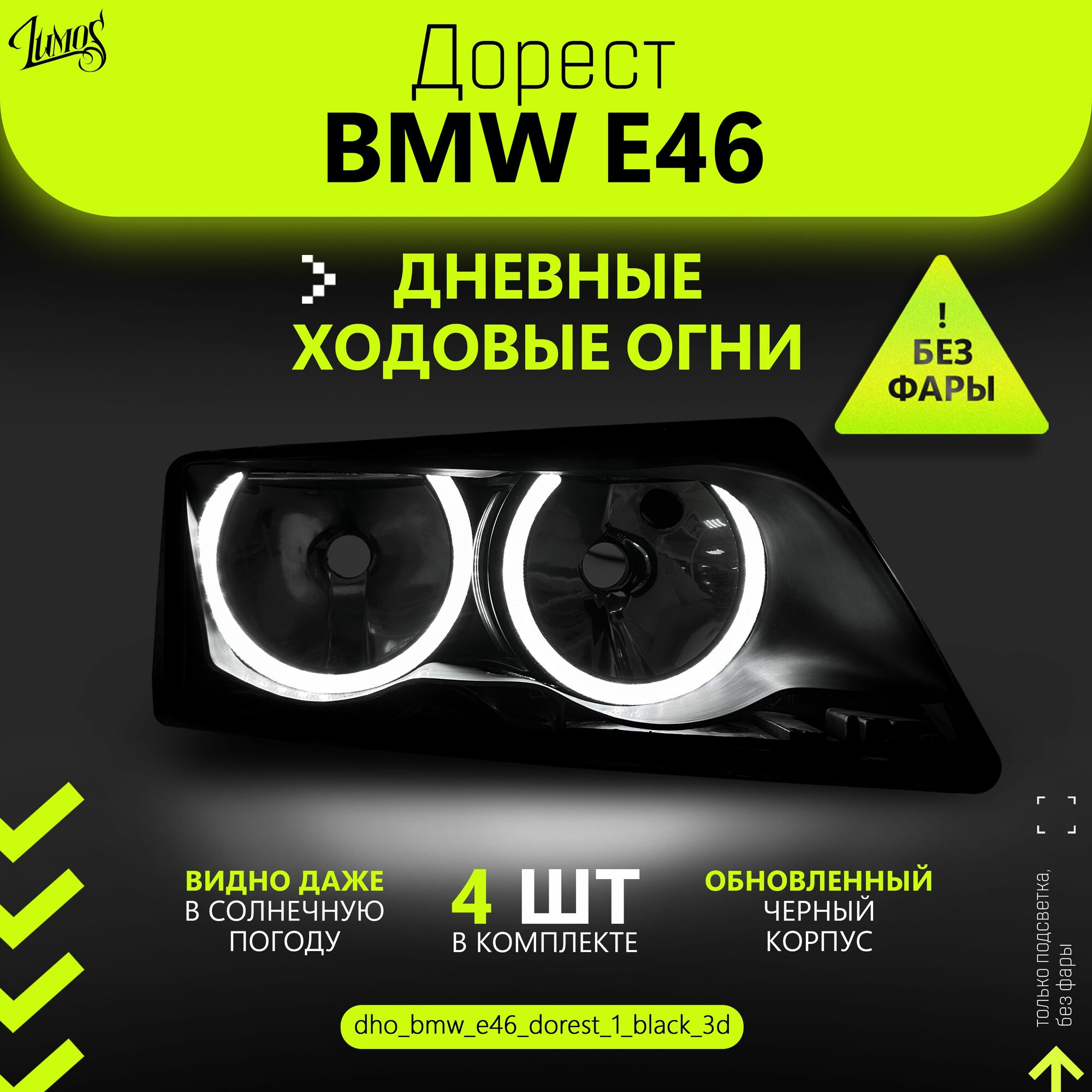 Дневные ходовые огни (ДХО) для BMW E46 dorest Ангельские глазки и реснички
