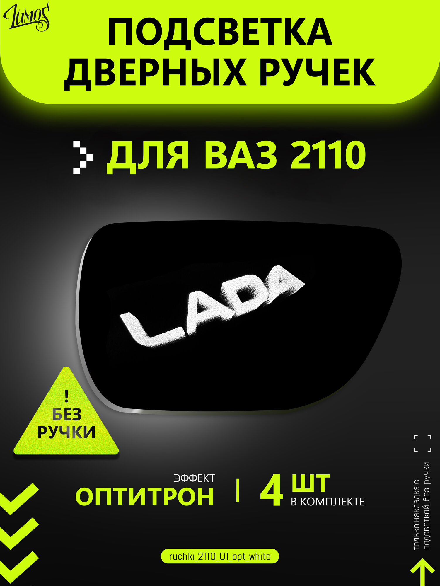 Подсветка внутренних дверных ручек для автомобиля ВАЗ 2110-2112 LADA SAMARA