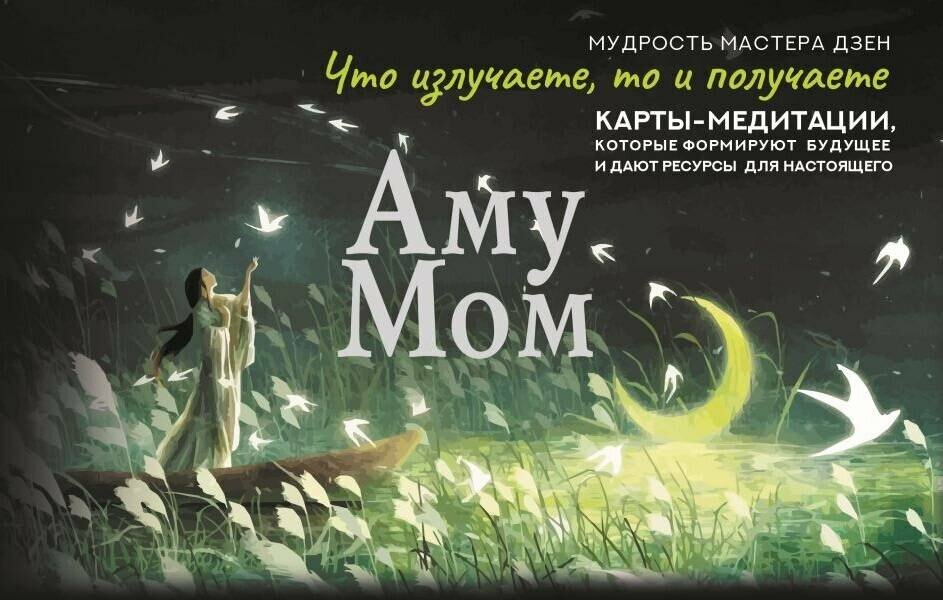 Что излучаете, то и получаете. Карты-медитации, которые формируют будущее и дают ресурсы для настоящего. Мудрость Мастера Дзен