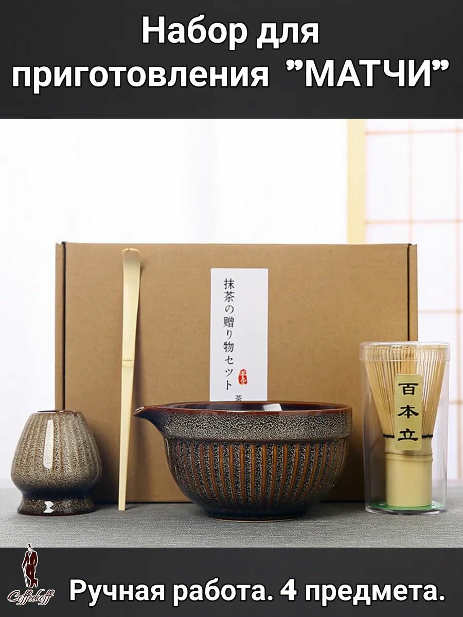 Набор для приготовления матчи, венчик часен, 4 предмета